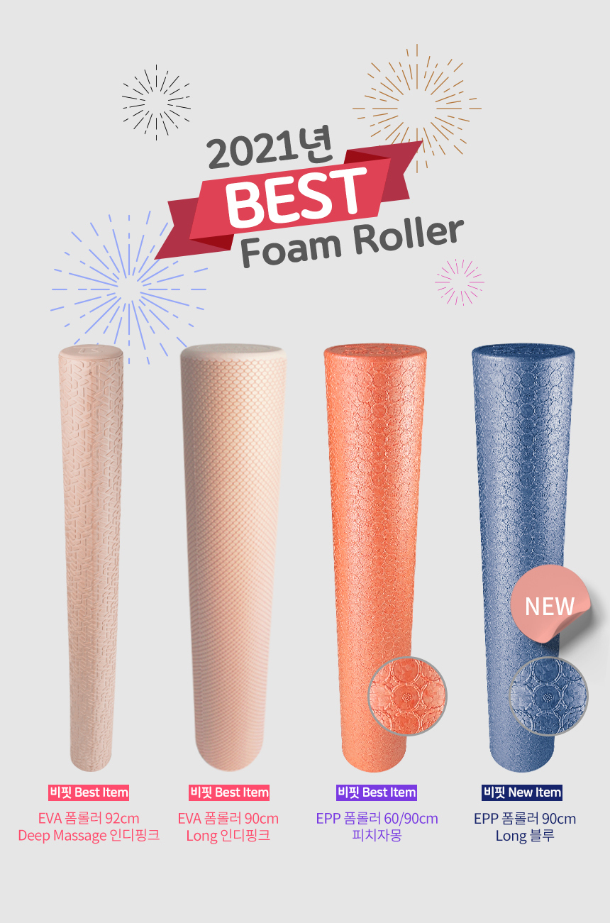 코르크 EVA EPP 폼롤러 14종 모음 > 베스트 | Bfit